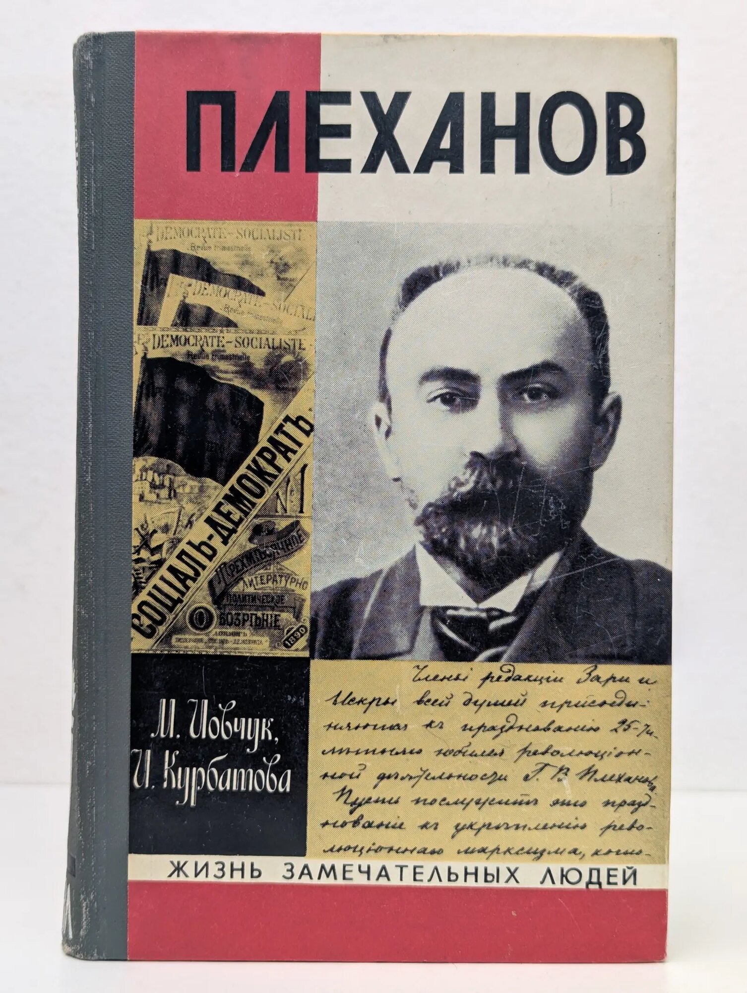 Жизнь замечательных людей. Плеханов Иовчук Михаил Трифонович, Курбатова Ирина Николаевна 1977