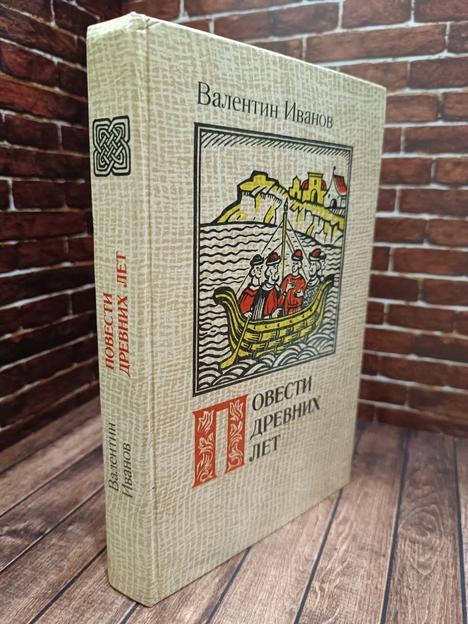 Повести древних лет: Хроники IX века в четырех книгах одиннадцати частях Иванов В.Д. 1985 год