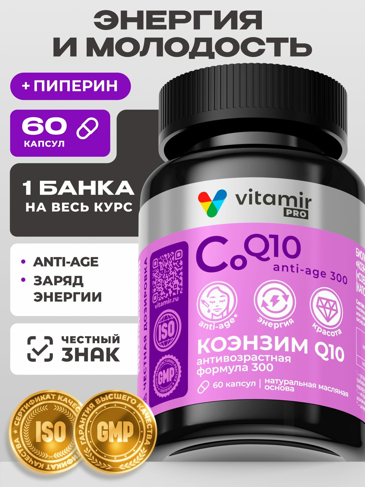 Коэнзим Q10 Антивозрастная формула 300 VITAMIR PRO / anti age витамины, для сердца и сосудов / 60 капсул
