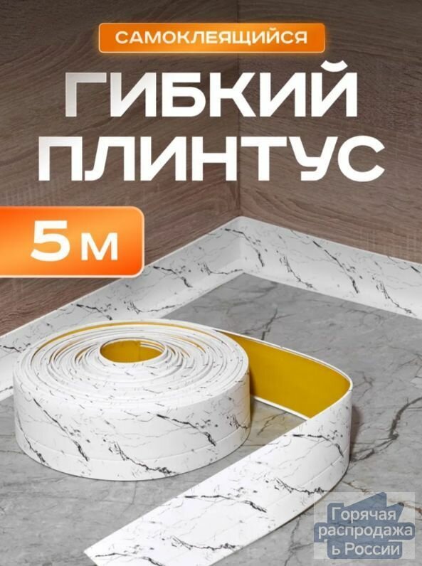 Плинтус гибкий напольный самоклеющийся, 38мм х 5м, белый мрамор , гибкий плинтус для пола.