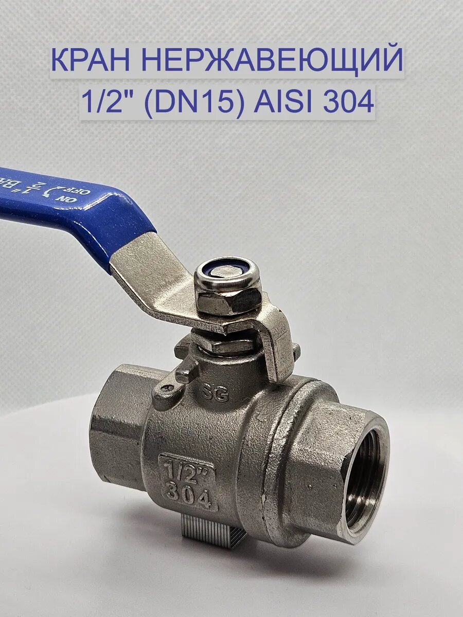 Кран шаровой полнопроходной 1/2" (DN15) из нержавеющей стали AISI 304 ВР/ВР