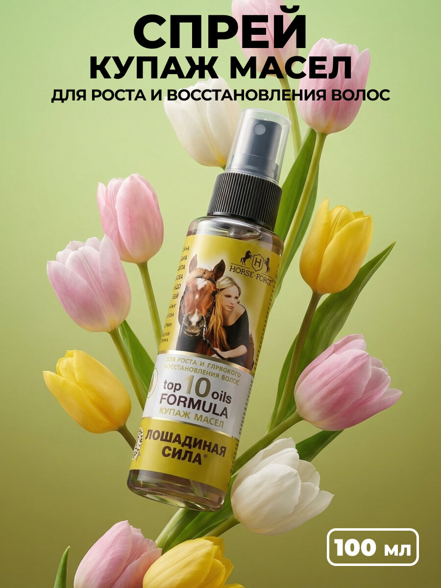 Масло для волос Лошадиная Сила Купаж 10в1 с натуральными маслами, против выпадения для глубокого восстановления 100мл