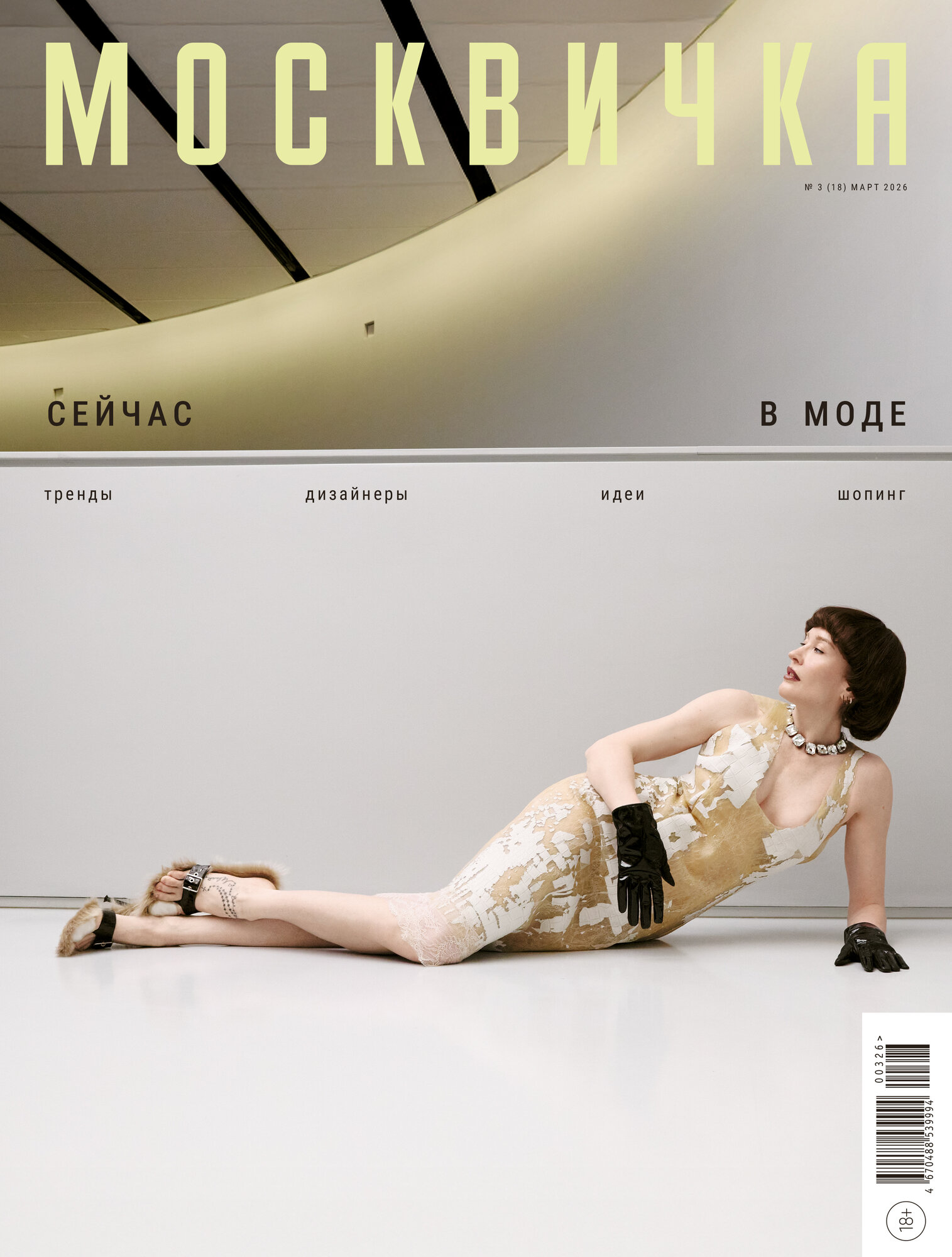 Журнал Москвичка №18 март 2026 обложка 2