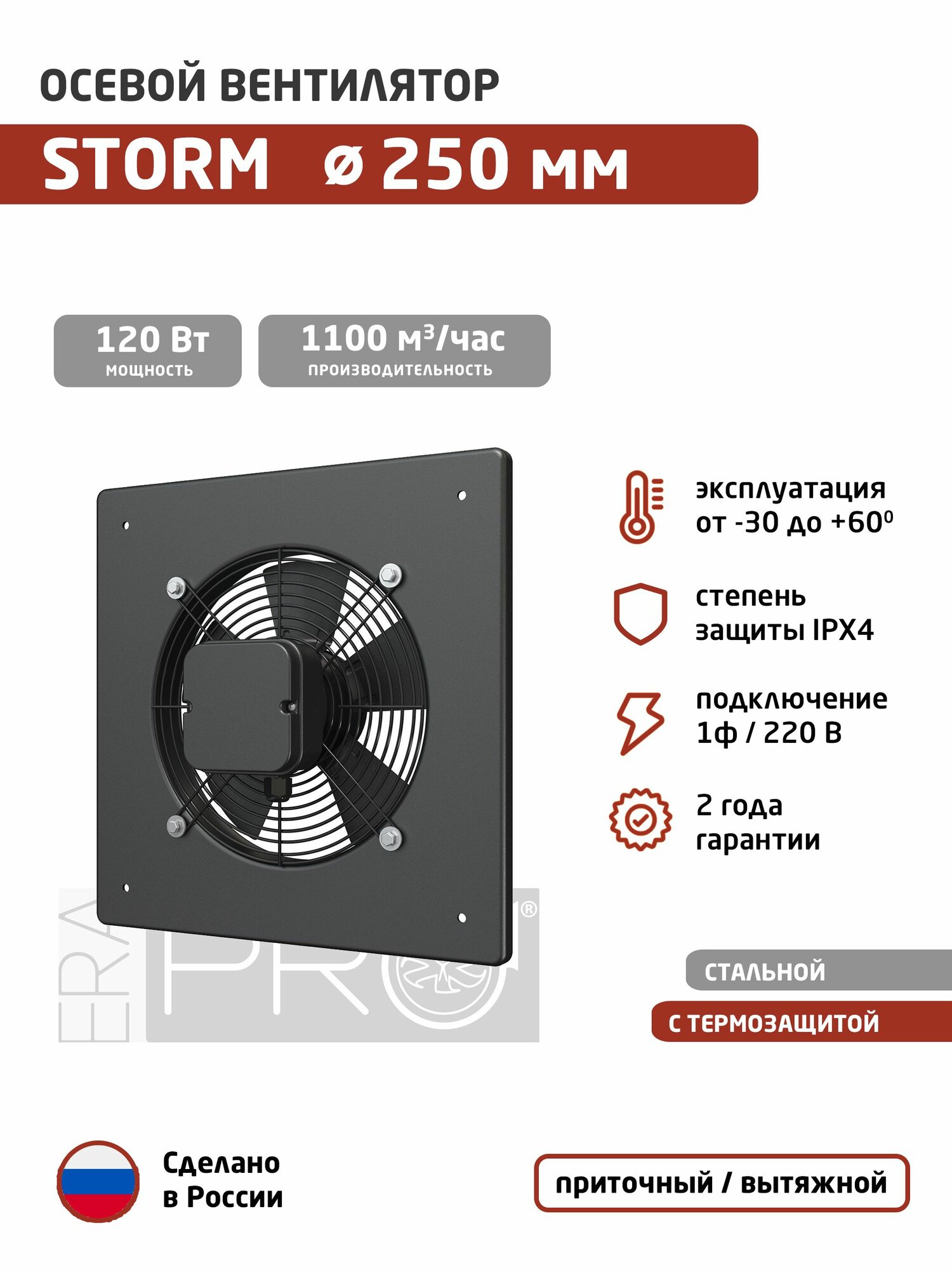 Вентилятор осевой STORM 250 ERA PRO (1ф/220, 120 Вт, 1100 об/мин, 1100 м3/час)