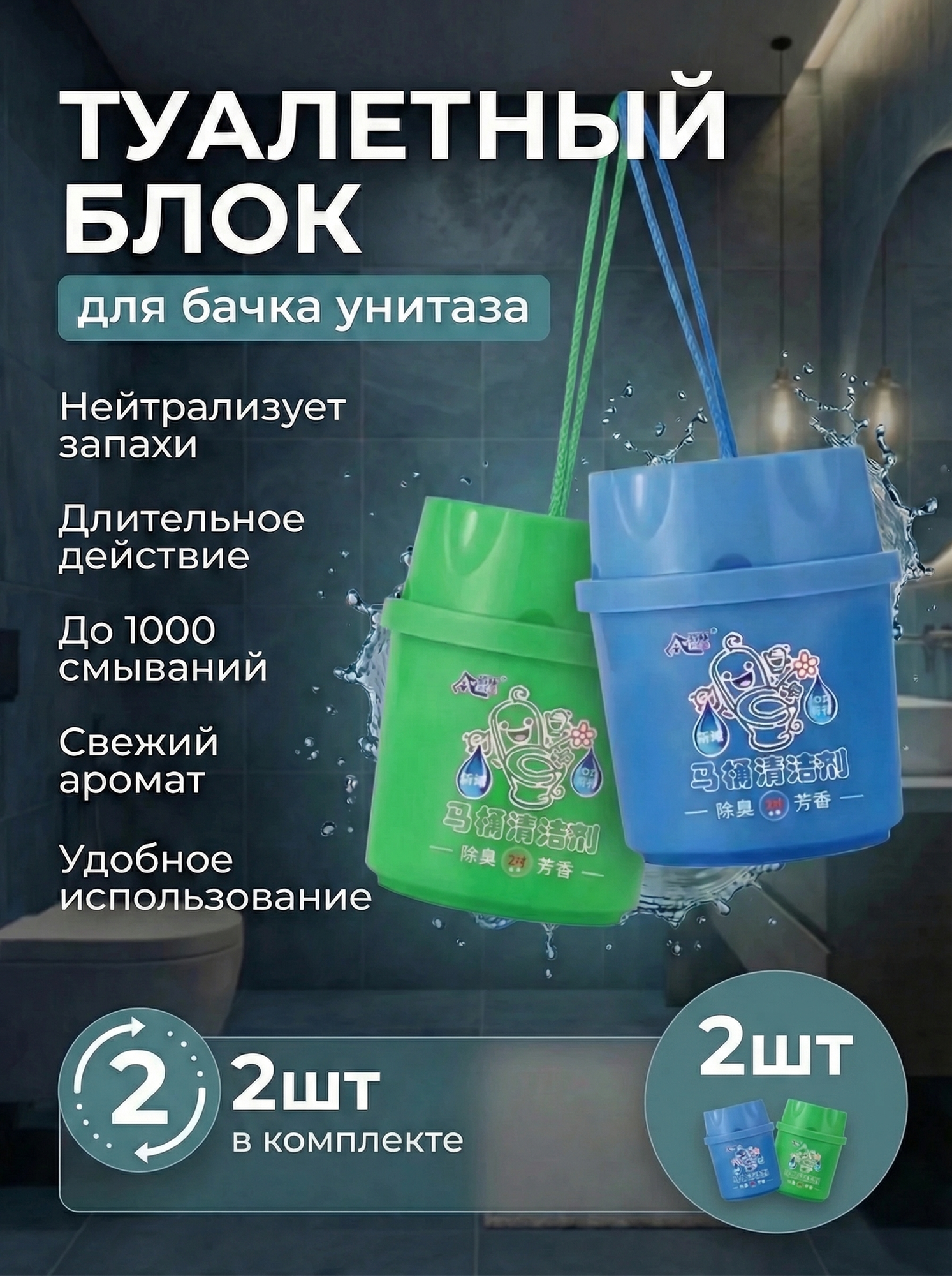 Гигиенический чистящий блок для бачка унитаза, аромат морская свежесть, зеленая свежесть, комплект 2 шт.