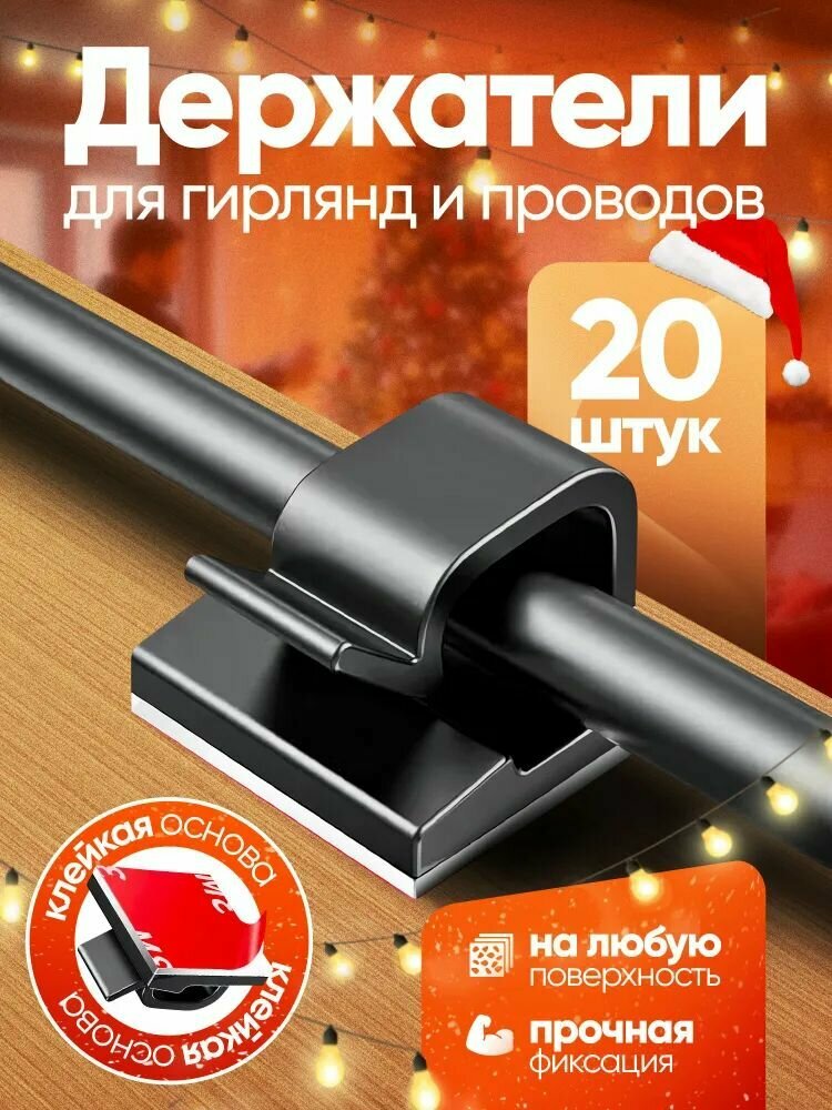 Держатель проводов 14х14 мм набор из 20 шт черные / зажим органайзер для кабелей / клипсы для гирлянд самоклеящиеся