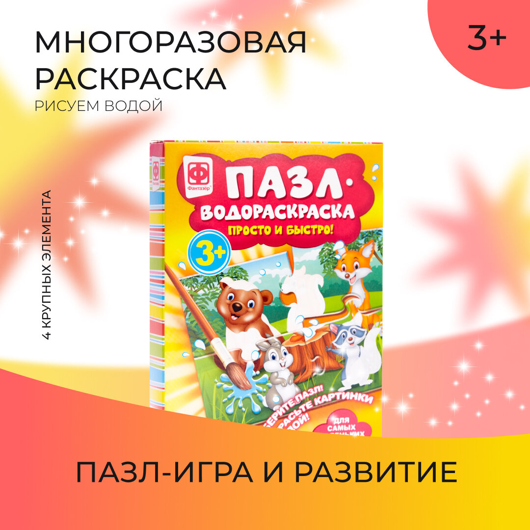 Пазлы для малышей Фантазёр многоразовая водная раскраска Лесные животные, 4 детали
