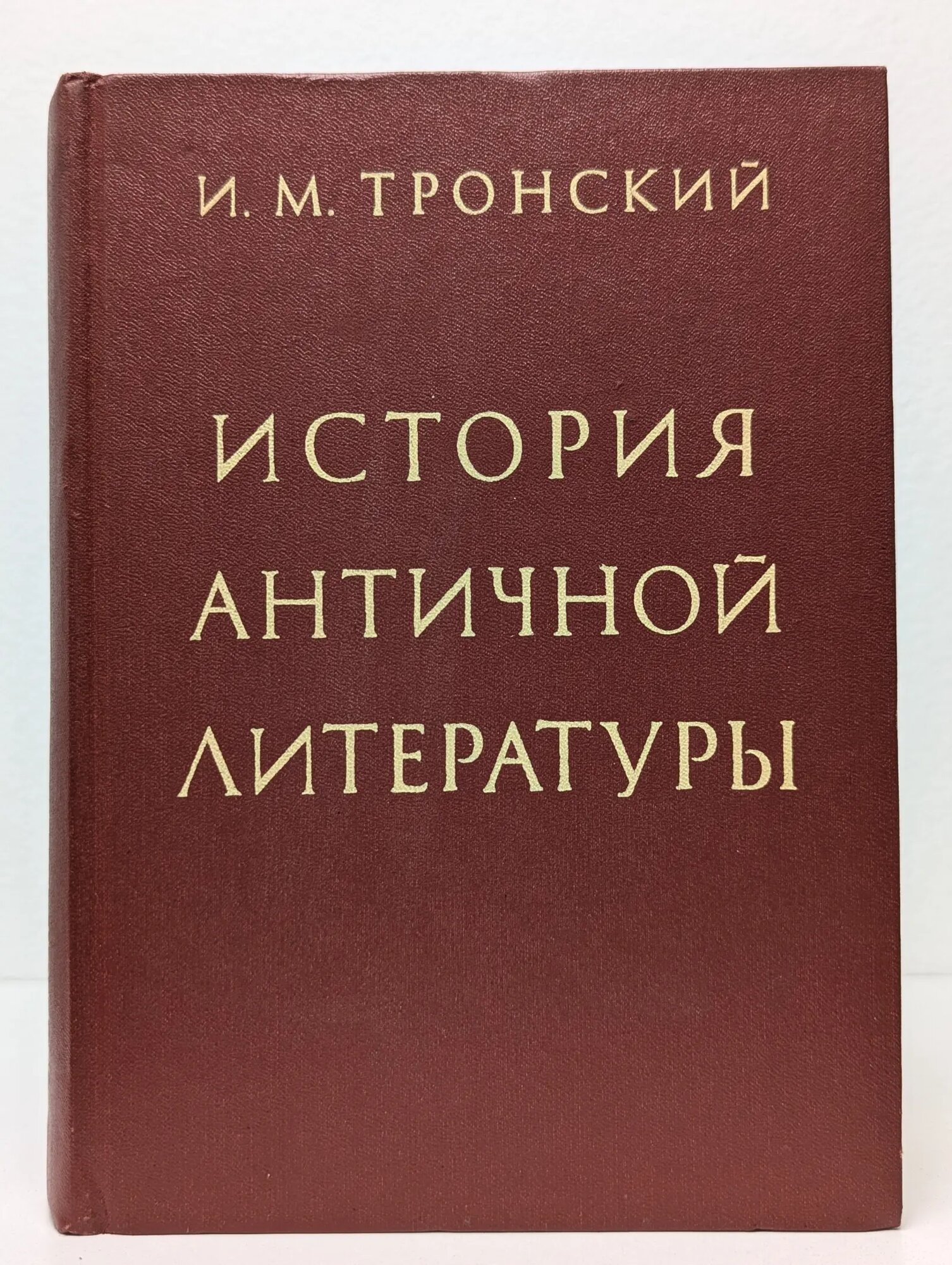 История античной литературы Тронский Иосиф Моисеевич 1983
