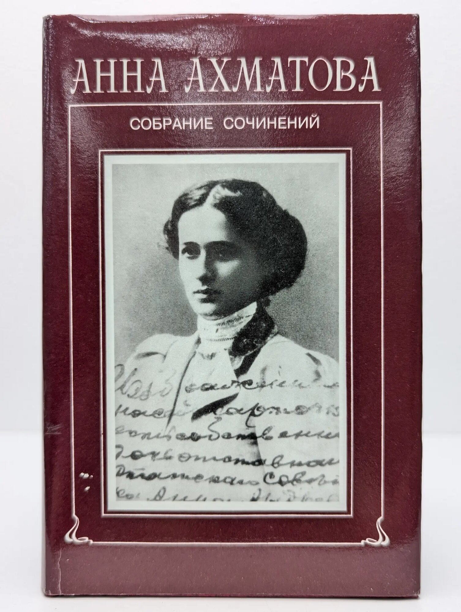 Собрание сочинений в 6 томах. Том 1. Стихотворения 1904-1941 Ахматова Анна Андреевна 1998