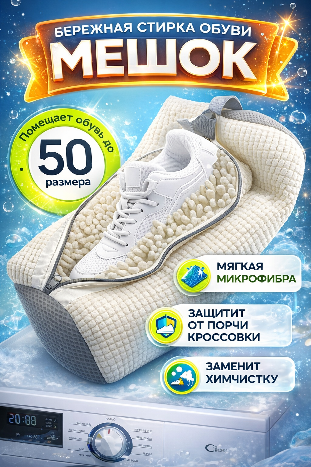 Мешок для стирки кроссовок белый — для бережной машинной стирки, с молнией, подарок