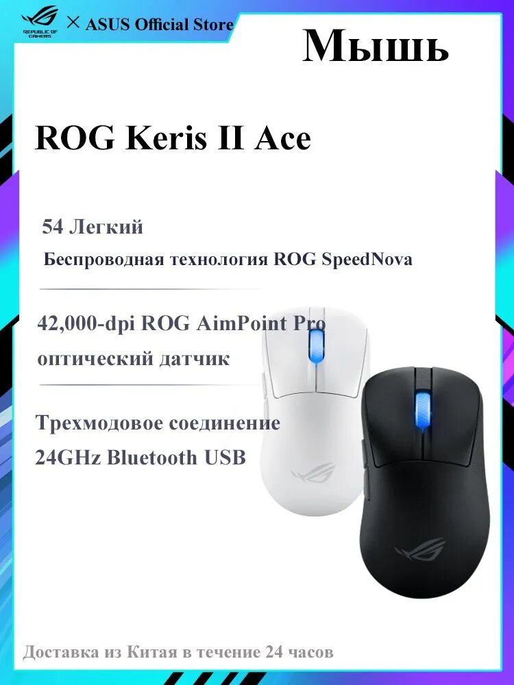 ASUS Мышь ASUS P714 ROG Keris II Ace белый, AIMPOINT PRO,42000DPI