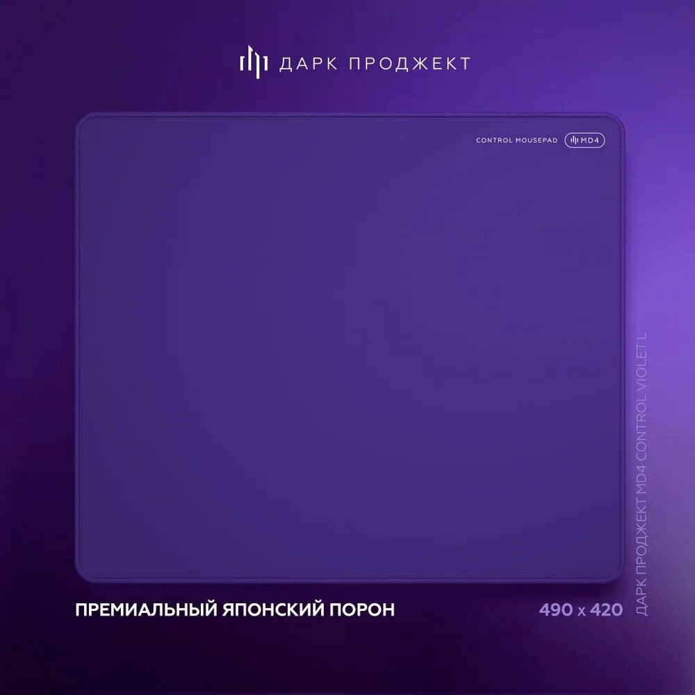 Дарк Проджект Коврик для мышки, L, фиолетовый