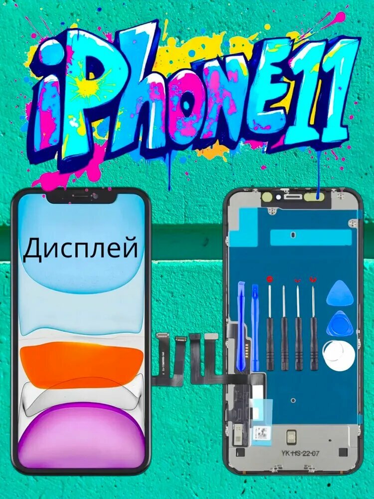 Дисплей для iPhone 11 LCD в сборе с тачскрином чёрный Incell+ 8 шт. инструментов