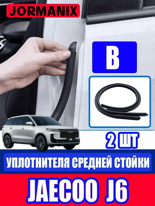 JAECOO J6 Автомобильный уплотнитель, Джейку J6 Уплотнитель дверей