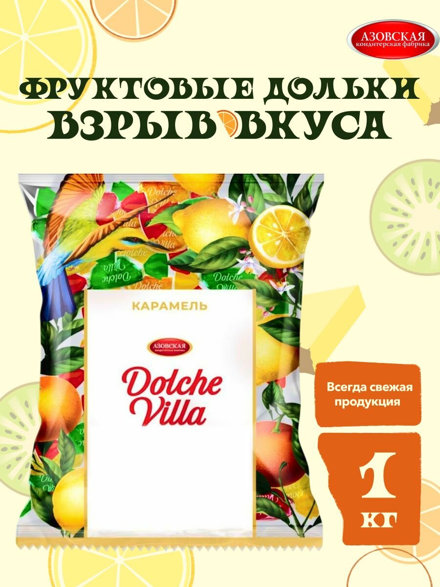 Карамель леденцовая дольки "Dolche Villa" 1 кг.