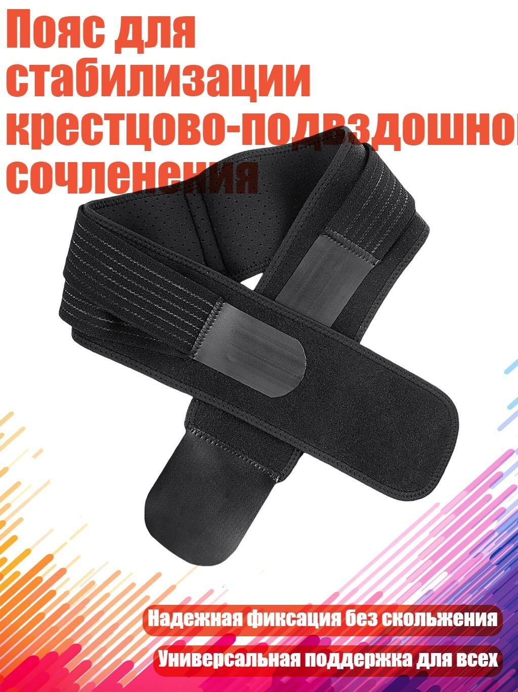 Пояс для стабилизации крестцово-подвздошного сочленения, Черный - M
