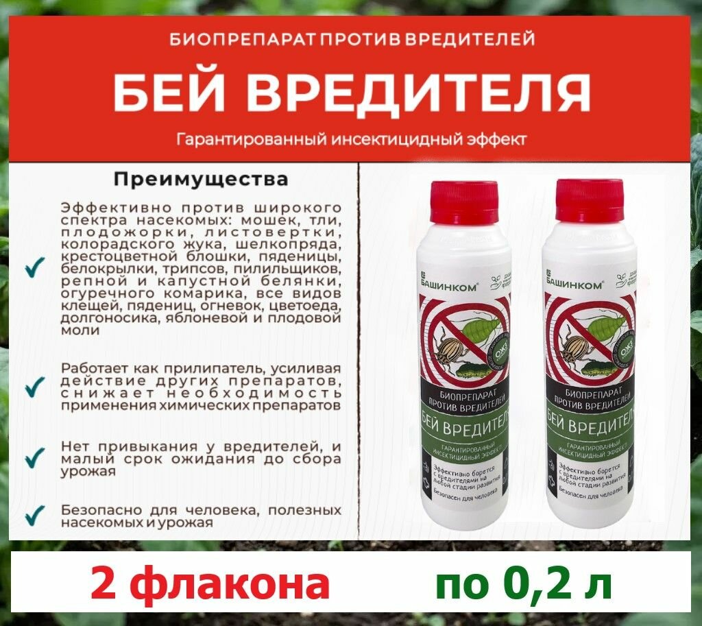 Средство от насекомых, клещей БЕЙ вредителя 2 флакона по 0,2 мл