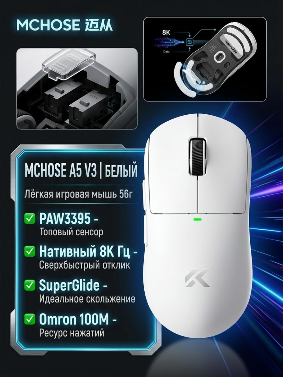 Игровая мышь MCHOSE A5 V3 белая, беспроводная, PAW3395, 8K, 56г, SuperGlide стеклянное покрытие, Omron 100M