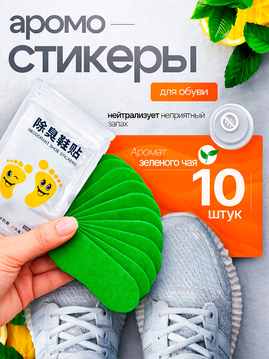 Дезодорант для обуви. Арома стикеры антибактериальные от запаха ног и пота