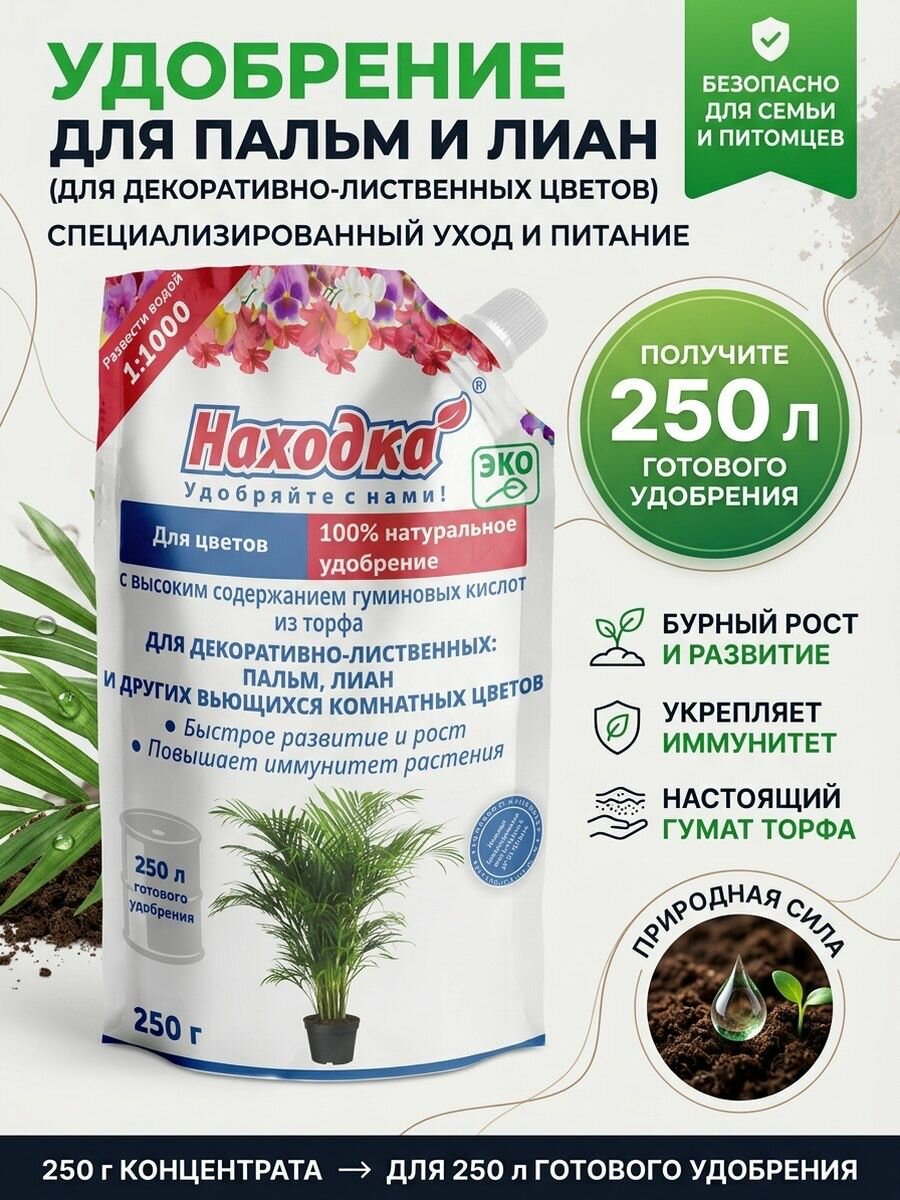 Удобрение для пальм, лиан и вьющихся декоративно-лиственных цветов. Концентрат на 250л