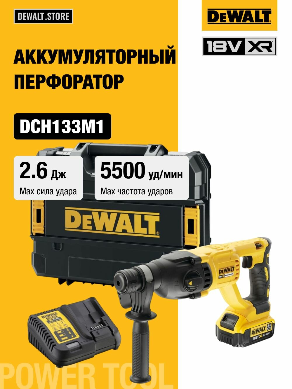 Аккумуляторный перфоратор DEWALT DCH133M1, 18 В, 2.6 Дж, 5500 уд/мин, с АКБ 4 Ач и ЗУ, в кейсе TSTAK