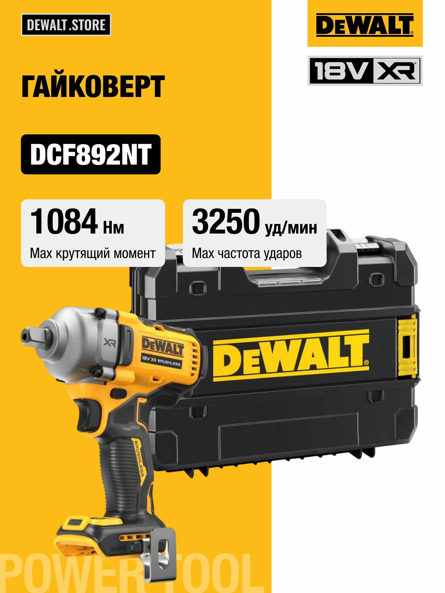 Аккумуляторный гайковерт DEWALT DCF892NT, 18 В, 1084 Нм, 3250 уд/мин, без АКБ и ЗУ, в кейсе TSTAK