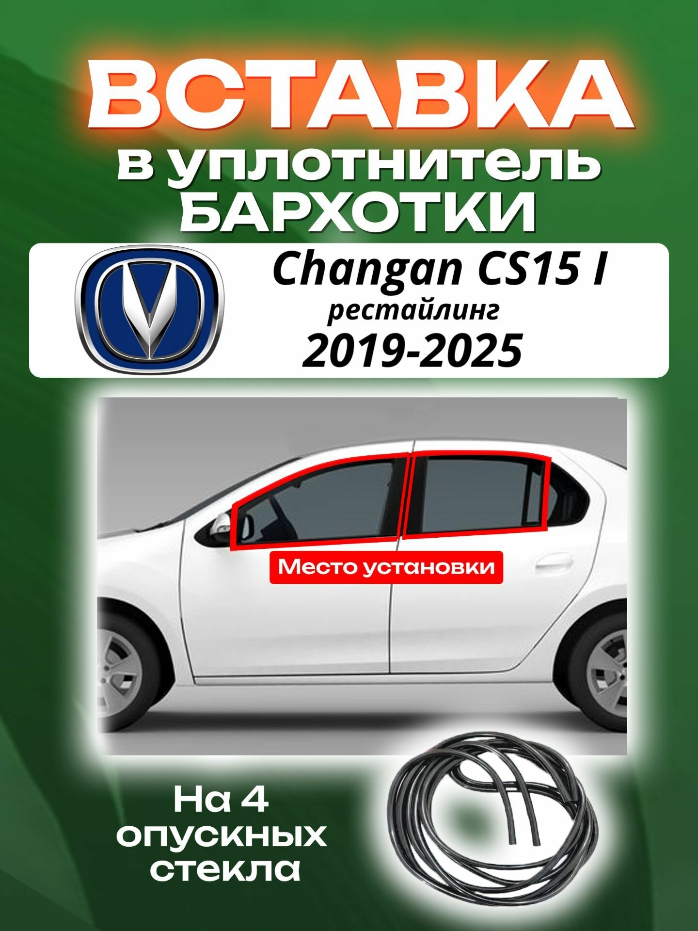 Вставка в уплотнитель бархотки стекла автомобиля Changan CS15 I рестайлинг (2019-2025)/ Чанган ЦС15 1 поколение рестайлинг