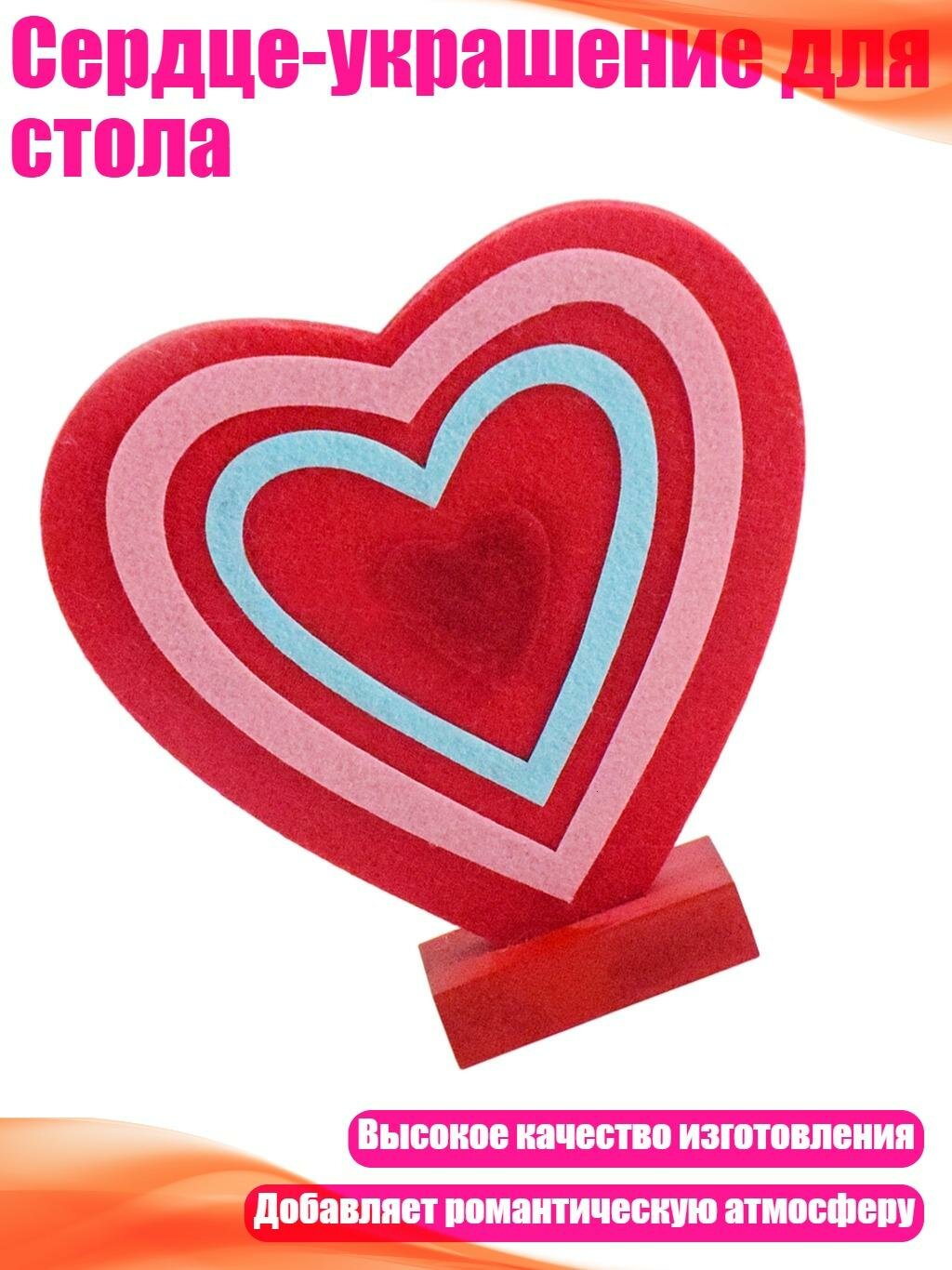 Сердце-украшение для стола, красное сердечко любви