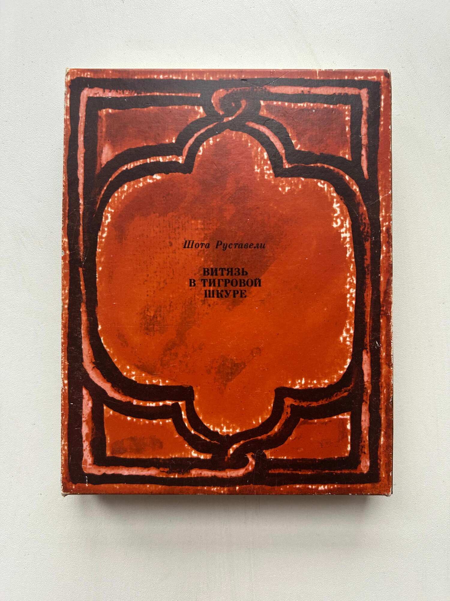 Витязь в тигровой шкуре. Поэма. Перевод с грузинского. Издание 1983 года