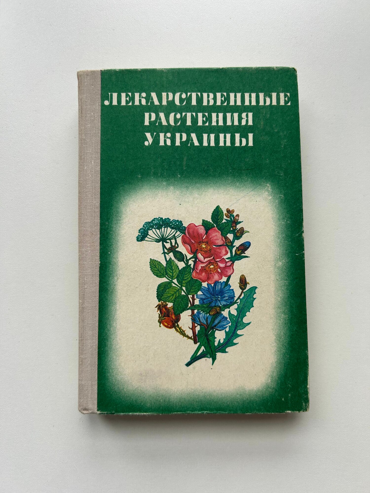 Книга Лекарственные растения Украины. Издание 1978 года