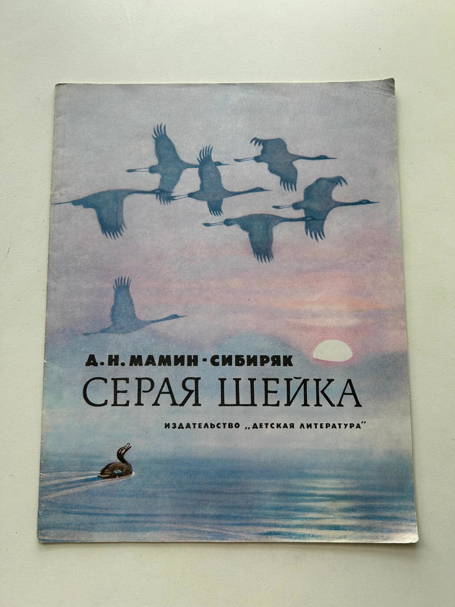 Книга Серая Шейка. Сказка. Рисунки Л. Кузнецова. Издание 1979 года