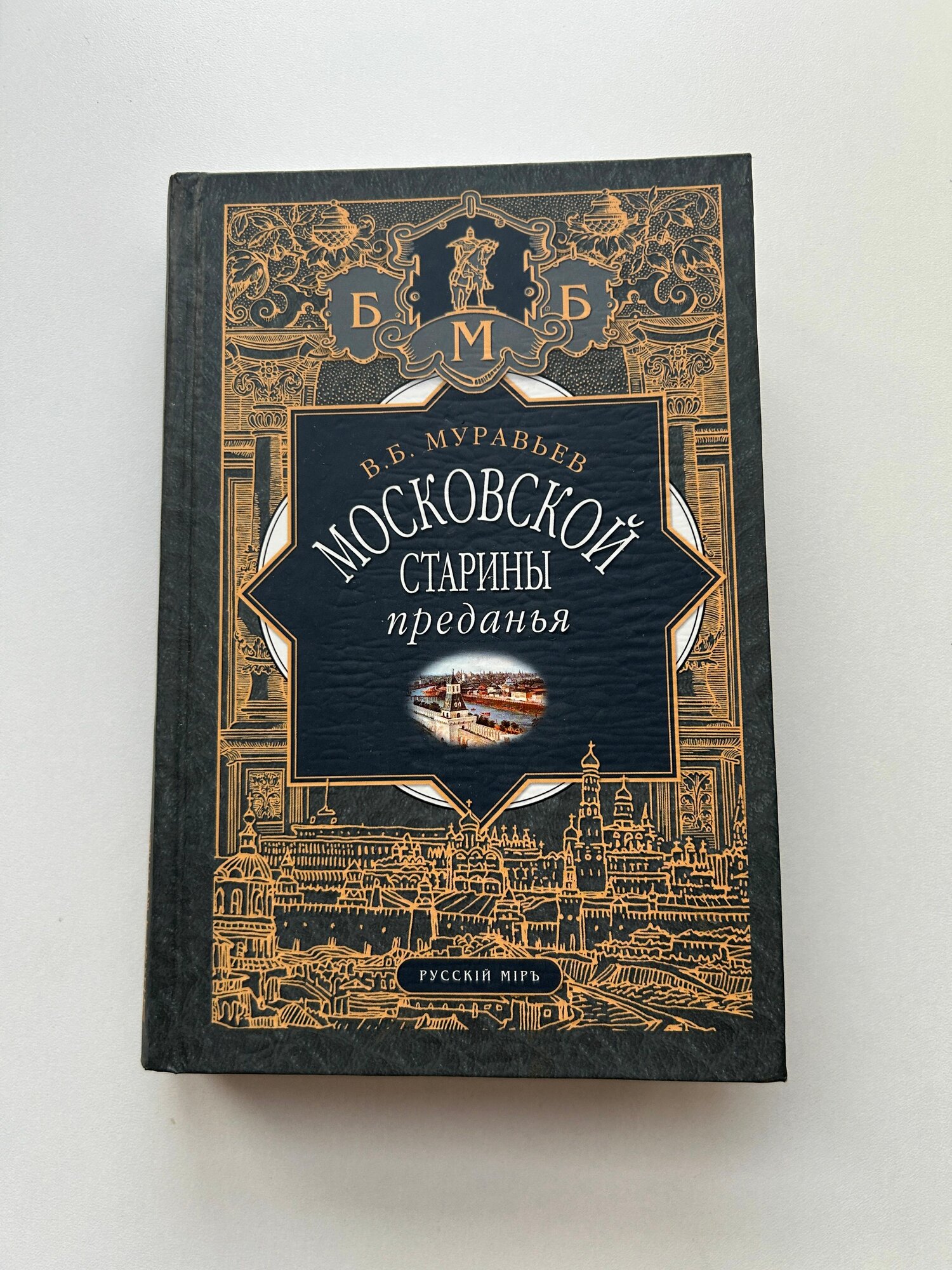 Московской старины преданья. Издание 2004 года