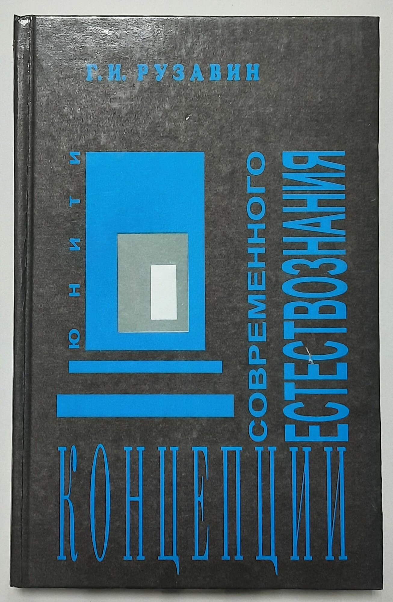 Концепции современного естествознания