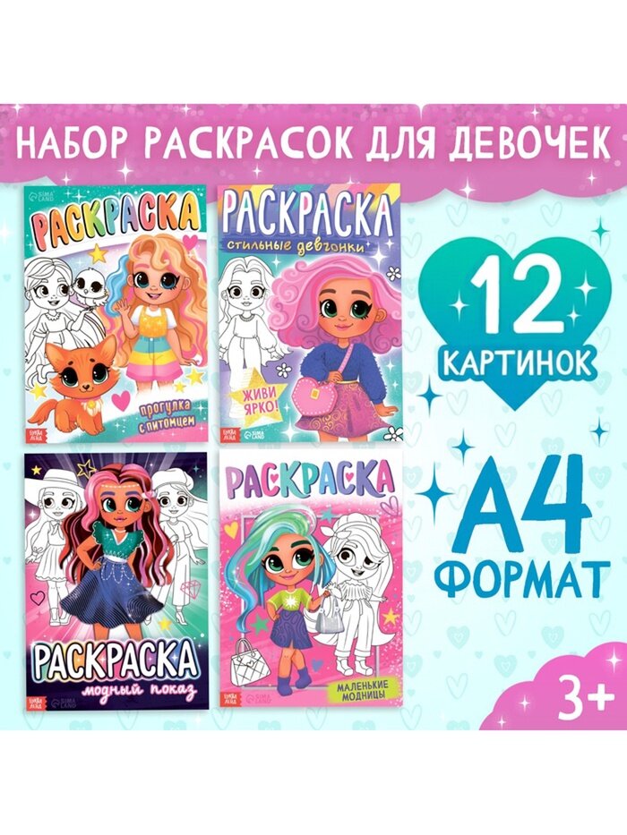 Набор раскрасок «Для девочек», 4 шт, А4