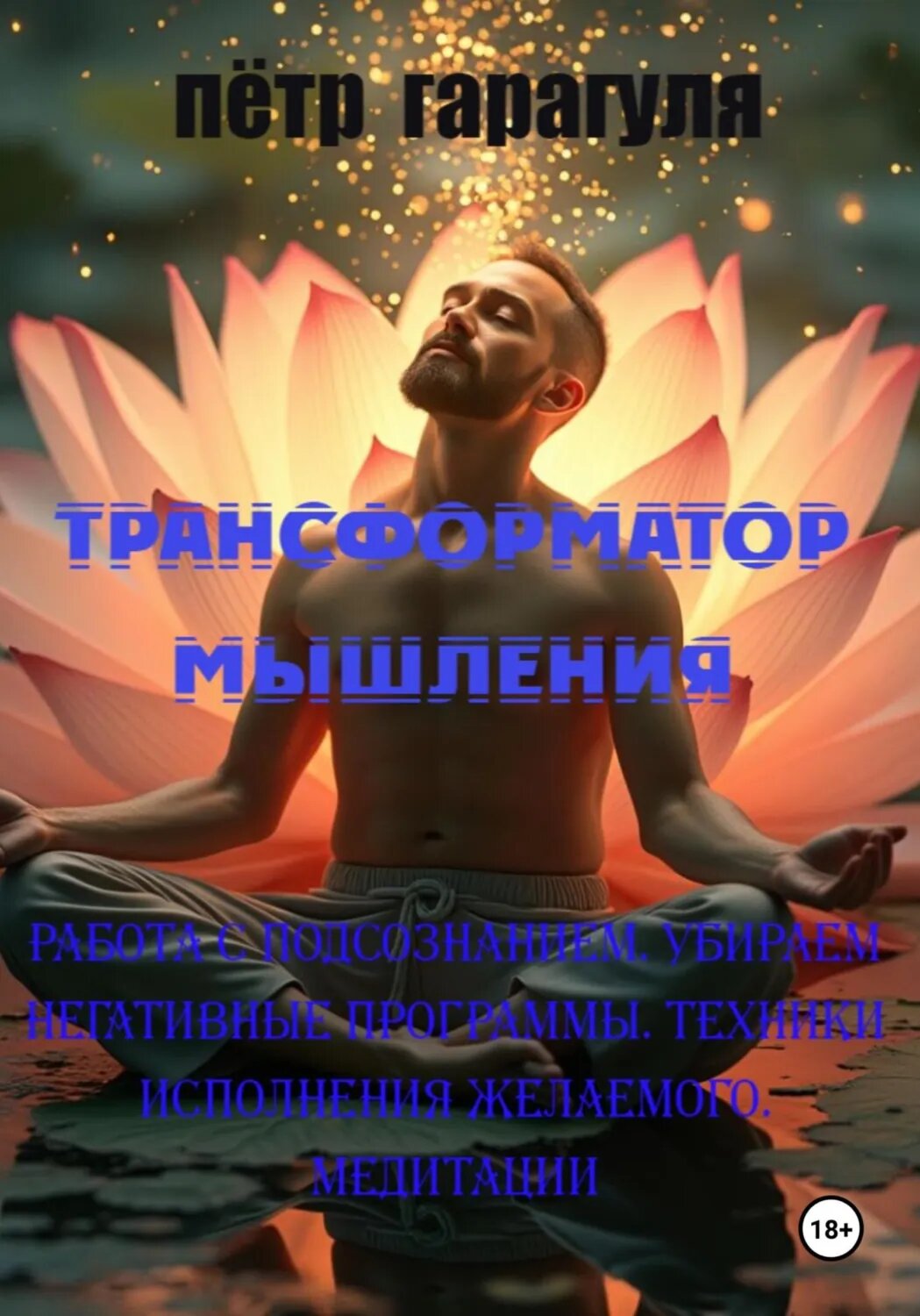 Трансформатор мышления [Цифровая книга]