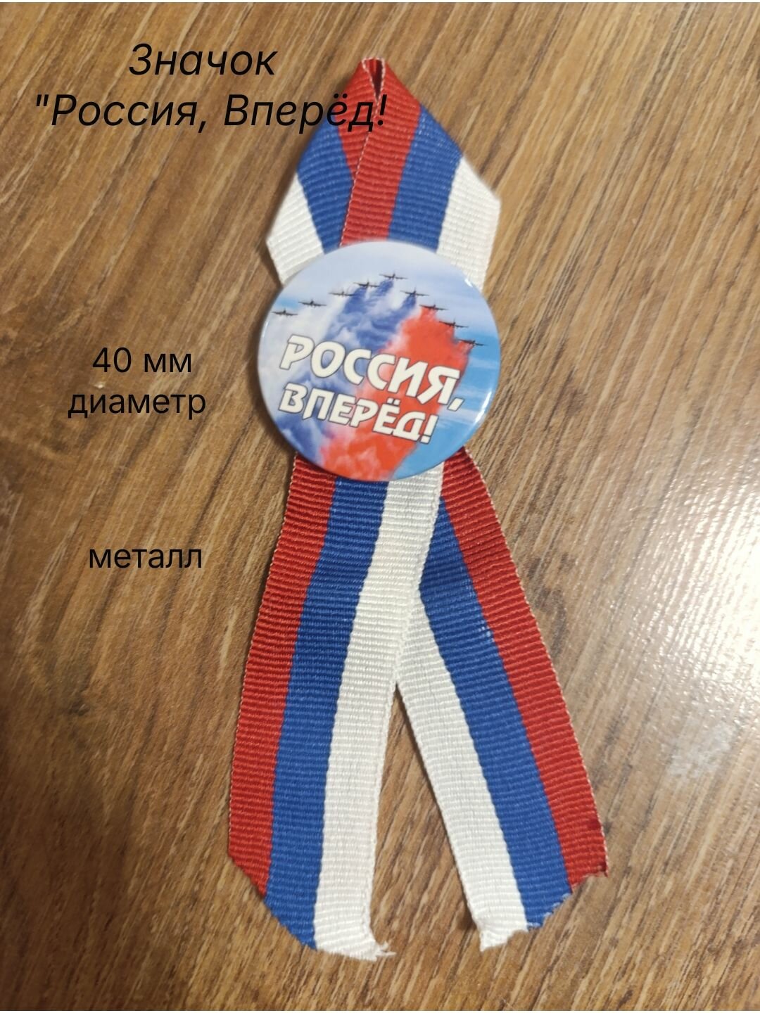 Значок "Россия Вперёд!" с лентой 40мм металл