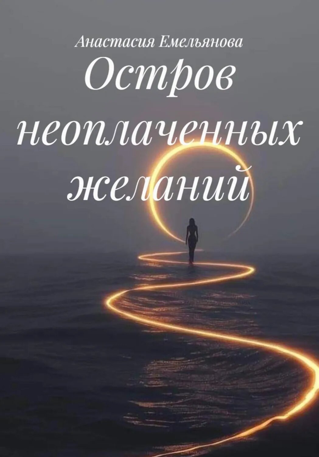 Остров неоплаченных желаний [Цифровая книга]