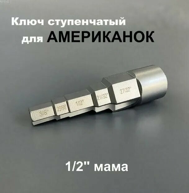 Ключ ступенчатый для американок 1/2" (3/8", 1/2", 3/4", 1") CrV