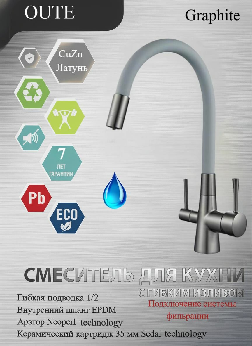 Смеситель для кухни Oute T60003BY-5 c гибким изливом и подключением фильтра