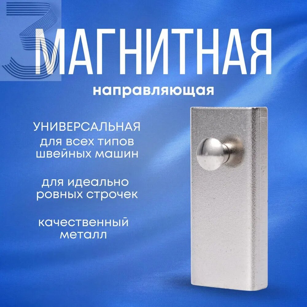 Магнитный направитель для швейной машины, для ровных строчек, для всех швейных машин — фото 1