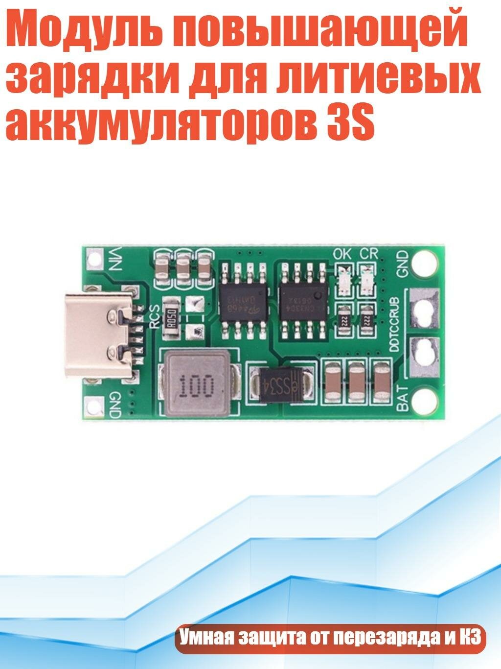 Модуль повышающей зарядки для литиевых аккумуляторов 3S, 4A