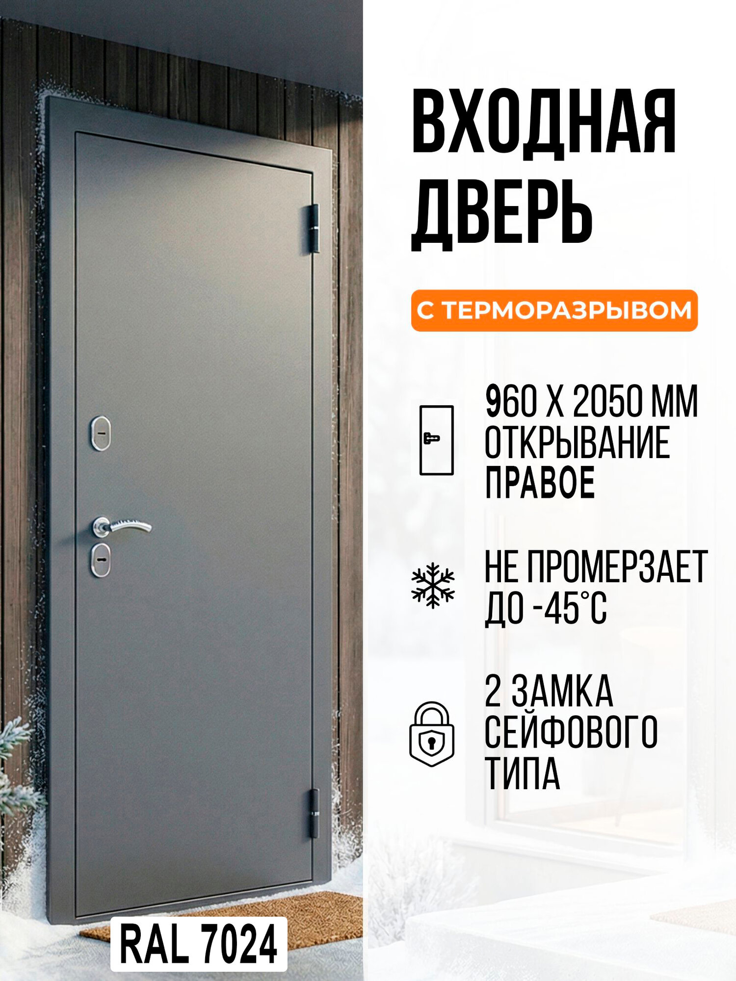 Входная дверь с терморазрывом ЦСД Термо RAL 7024 960х2050 Правая