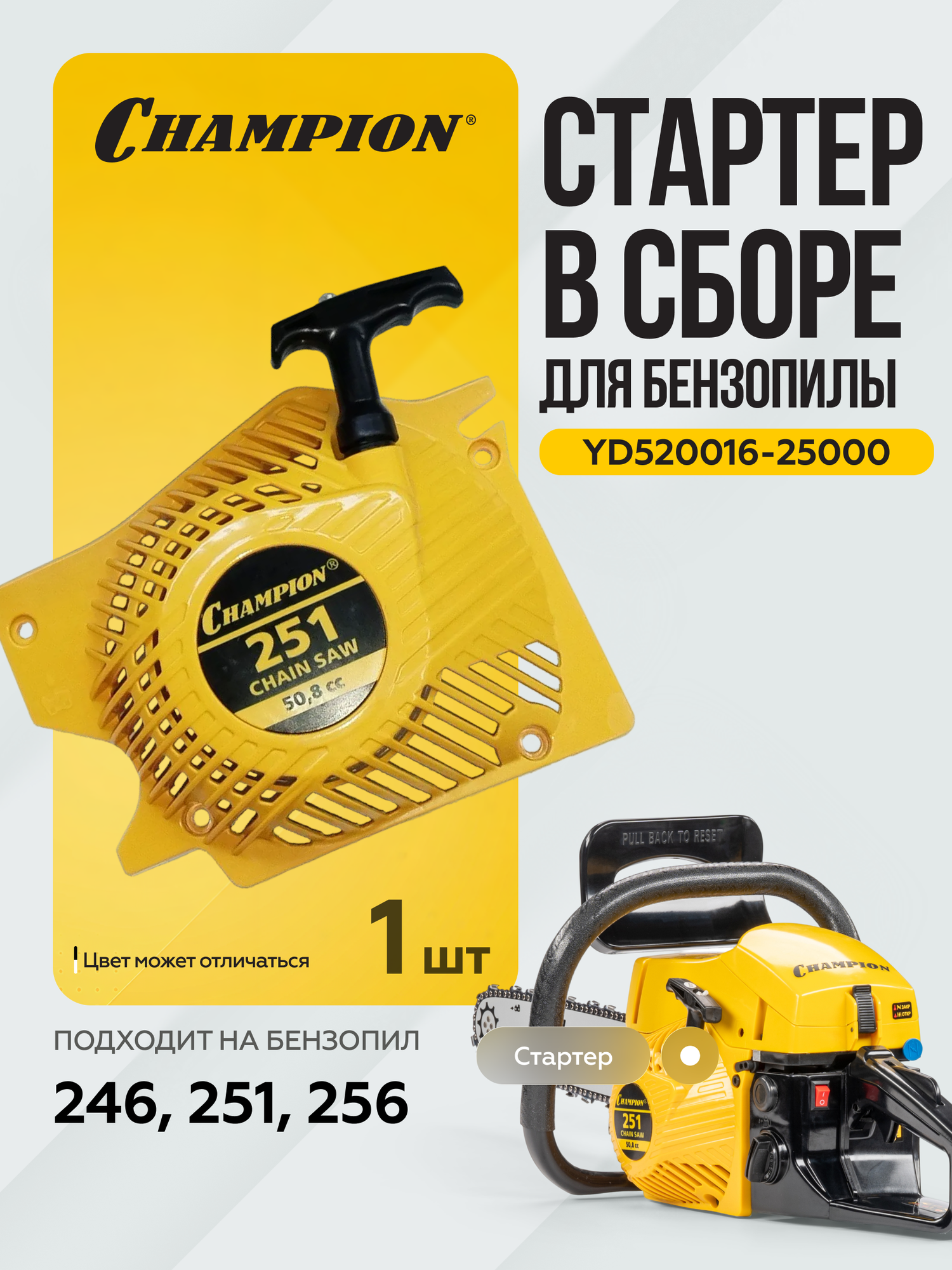 Стартер в сборе для бензопилы 246,251,256, Champion, пластик