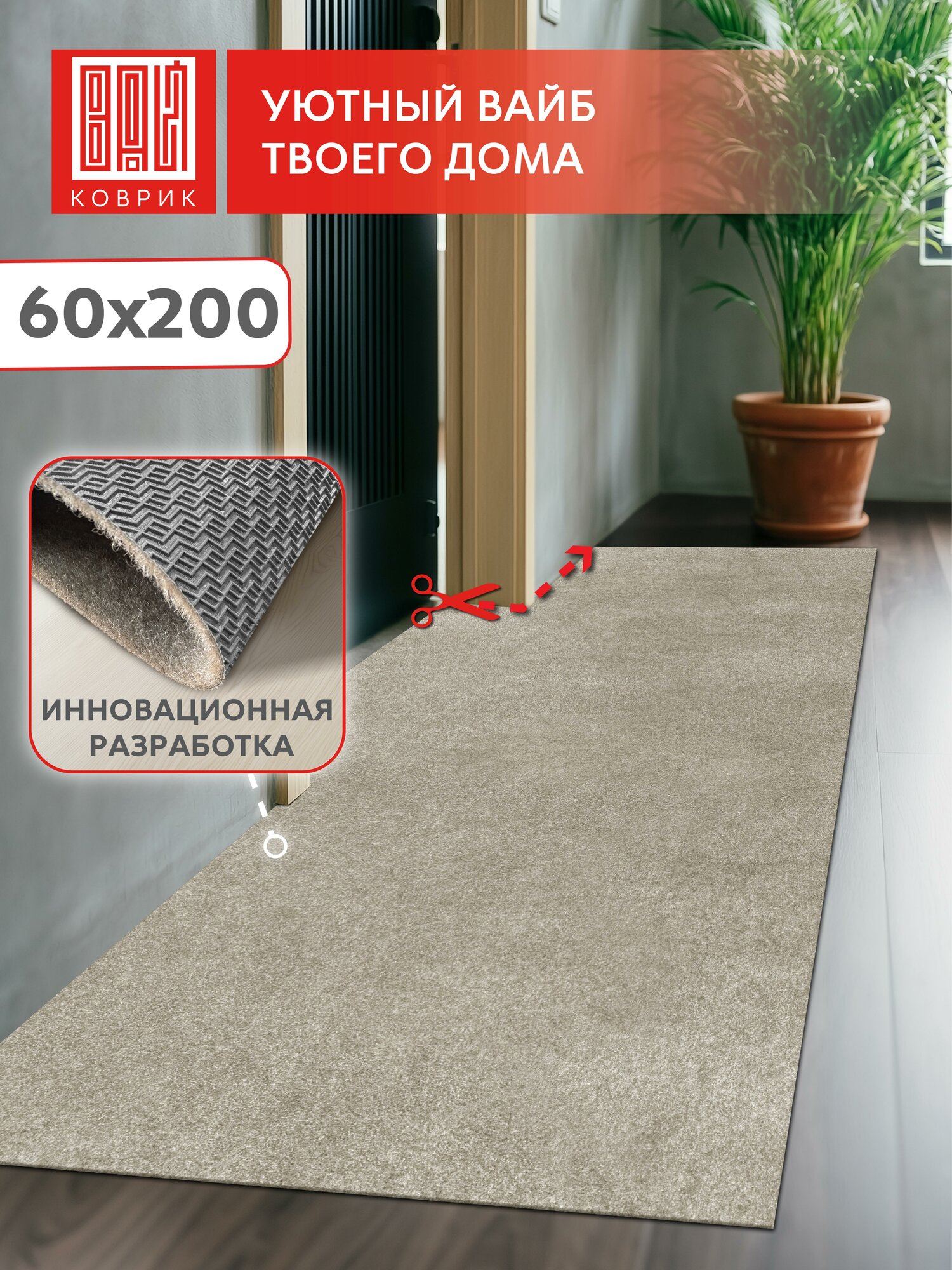 Коврик дорожка придверный, вырезной Эталон/ 60*200см/ Не скользит, быстро сохнет, бежевый ковер для прихожей, в коридор
