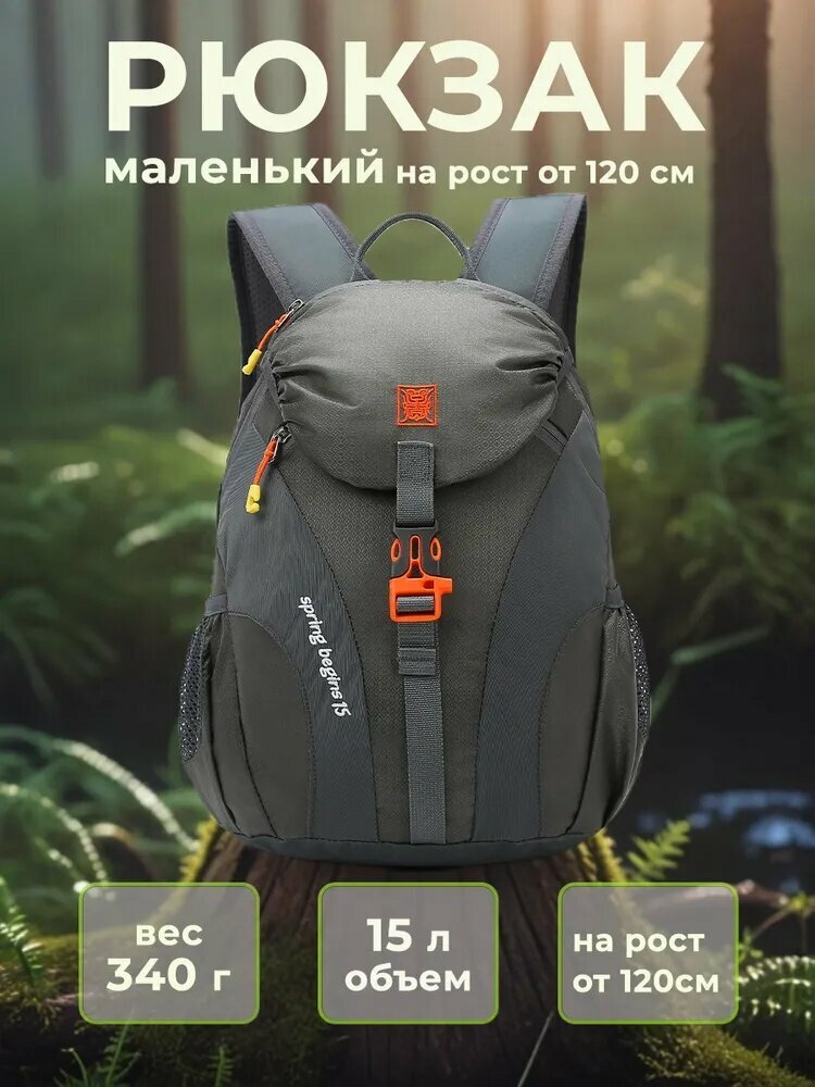 Маленький туристический рюкзак серый, 15л