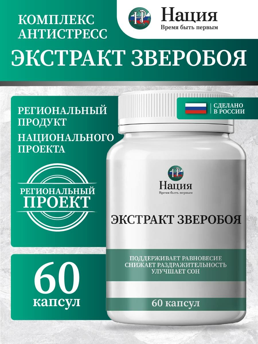 От стресса с экстрактом зверобоя, капсулы на растительной основе. Нация