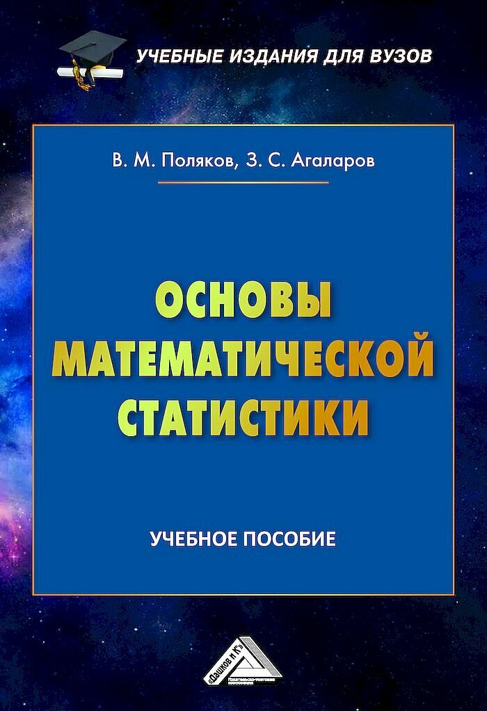 Основы математической статистики: Учебное пособие для вузов, Поляков В. М, Агаларов З. С.