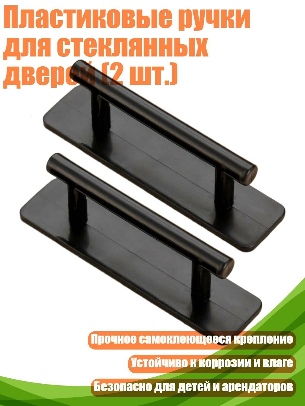 Пластиковые ручки для стеклянных дверей (2 шт.), Черный - маленький