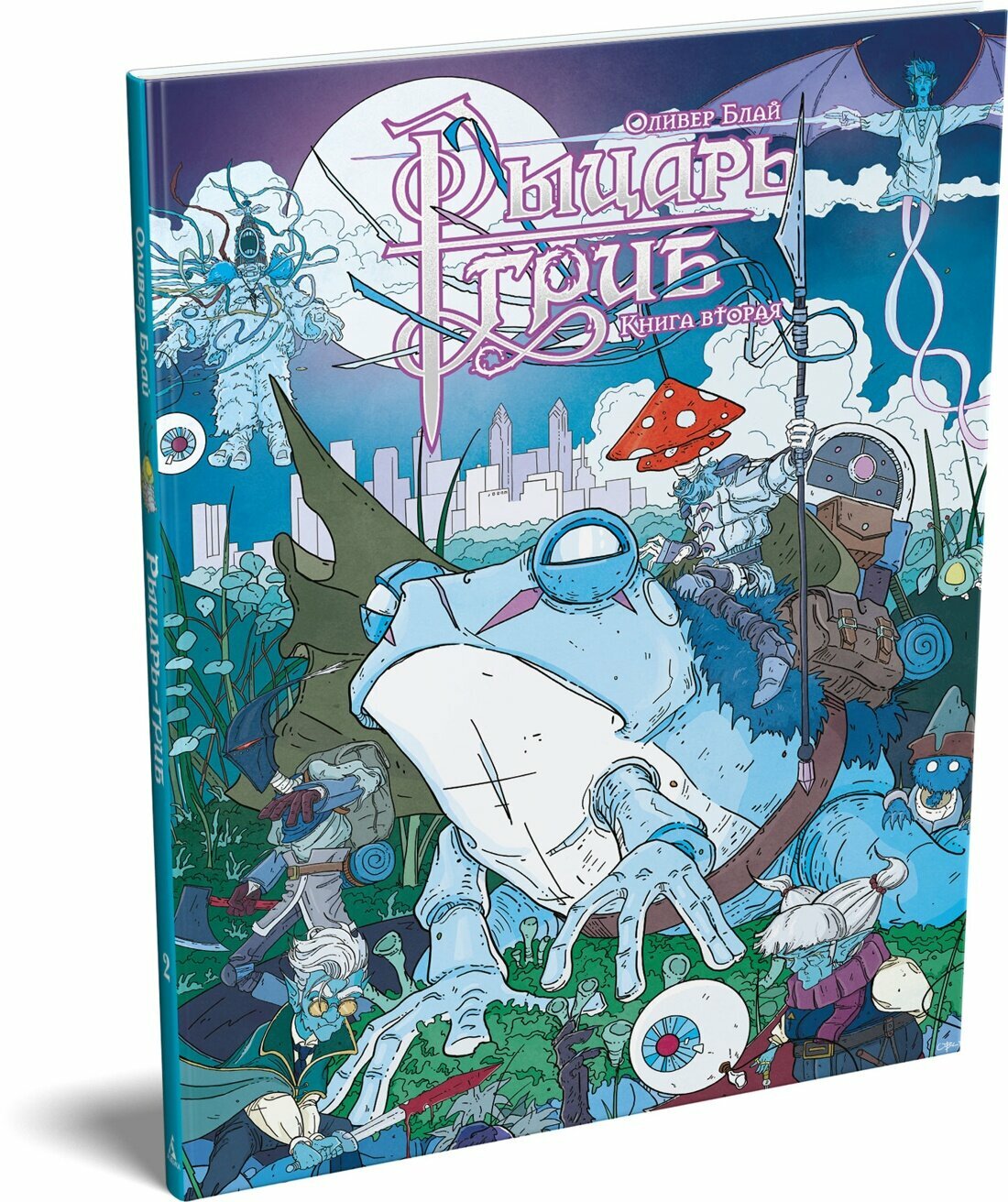 Графические романы. Рыцарь-гриб. Книга 2. Блай Оливер