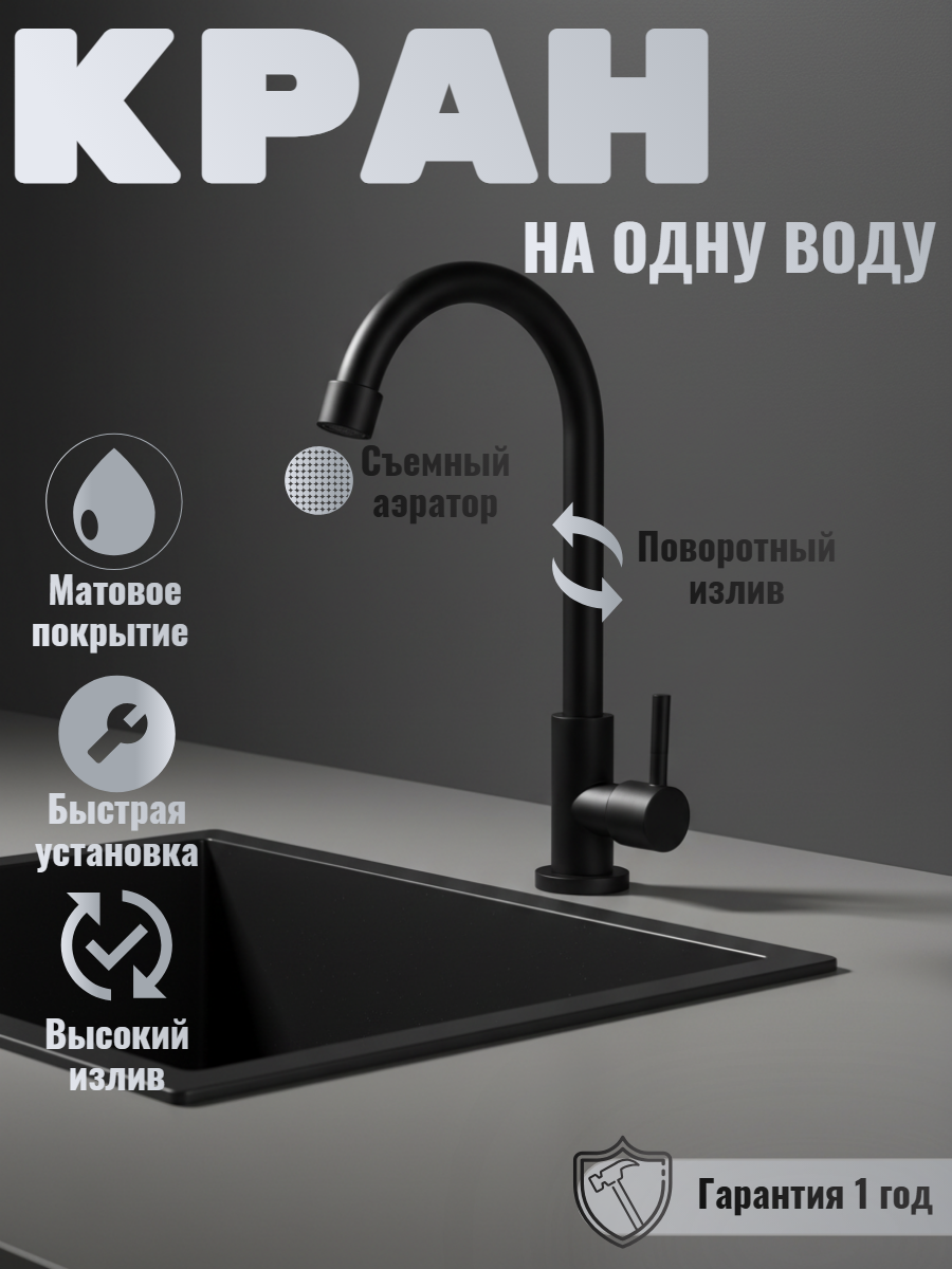 Кран на одну воду с высоким изливом, керамическая кран-букса, крепление гайка, черный